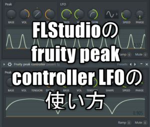 FLStudioのfruity peak controller LFOの使い方 - Chillout with Beat