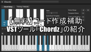 【無料】 コード作成補助VSTツール「Chordz 」の紹介 - Chillout with Beat