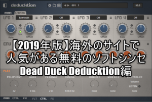 【2019年版】海外のサイトで人気がある無料のソフトシンセ【Dead Duck Deducktion】 | Chillout with Beats