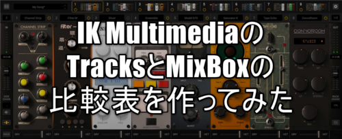 IK MultimediaのTracksとMixBoxの比較表を作ってみた - Chillout with Beat
