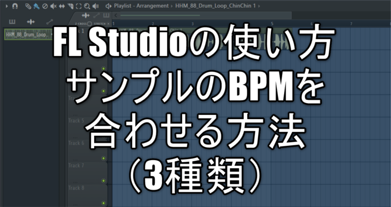 FL Studioの使い方 サンプルのBPMを合わせる方法 - Chillout with Beat